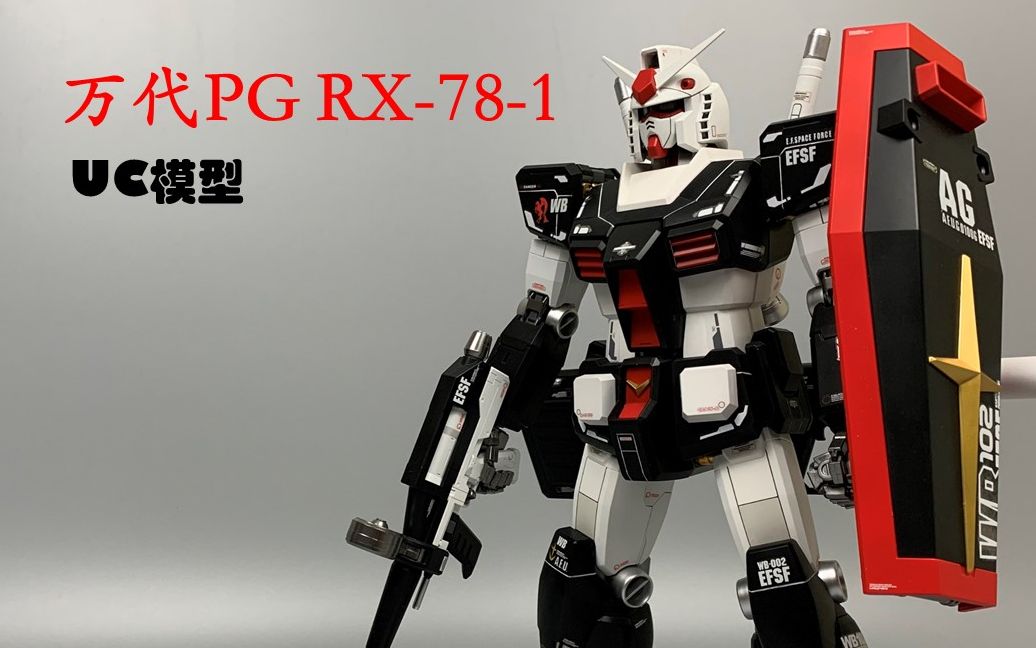 UC模型分享 第3期 万代PG RX-78-1高达模型分享