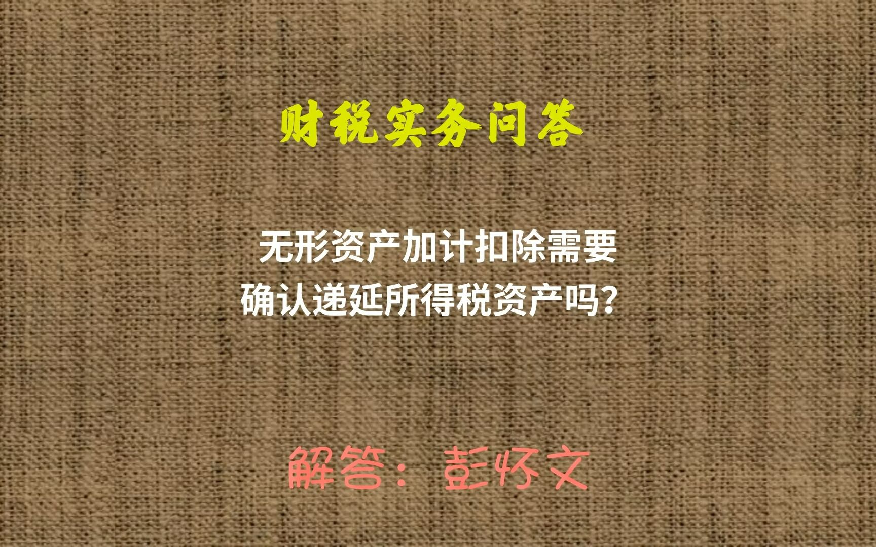 无形资产加计扣除需要确认递延所得税资产吗?