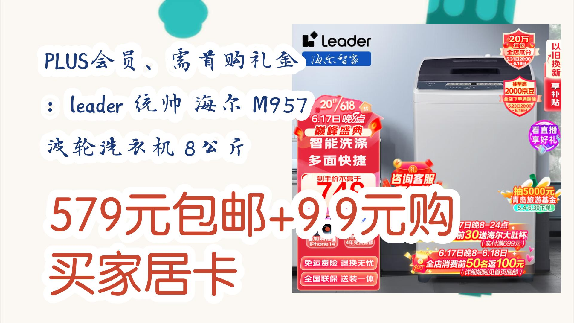 PLUS会员、需首购礼金 :leader 统帅 海尔 M957 波轮洗衣机 8公斤 579...