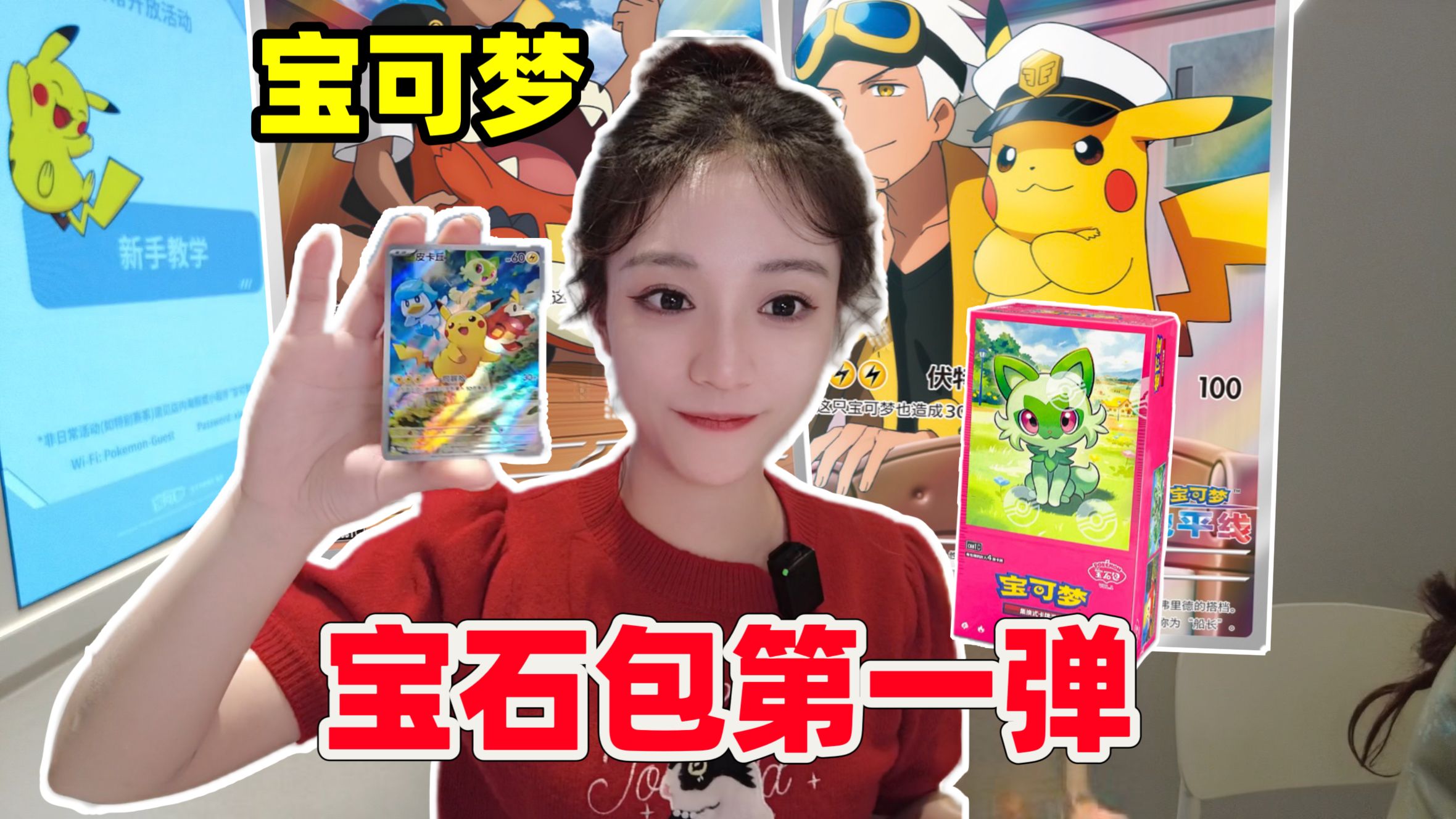 我要开齐皮卡丘全罕贵!宝可梦宝石包开盒!