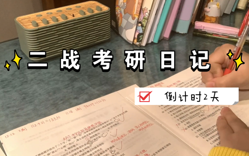 ᶘ ᵒᴥᵒᶅ倒计时2天|把核酸检测做啦|明天挑战1天背完肖四|再坚持...