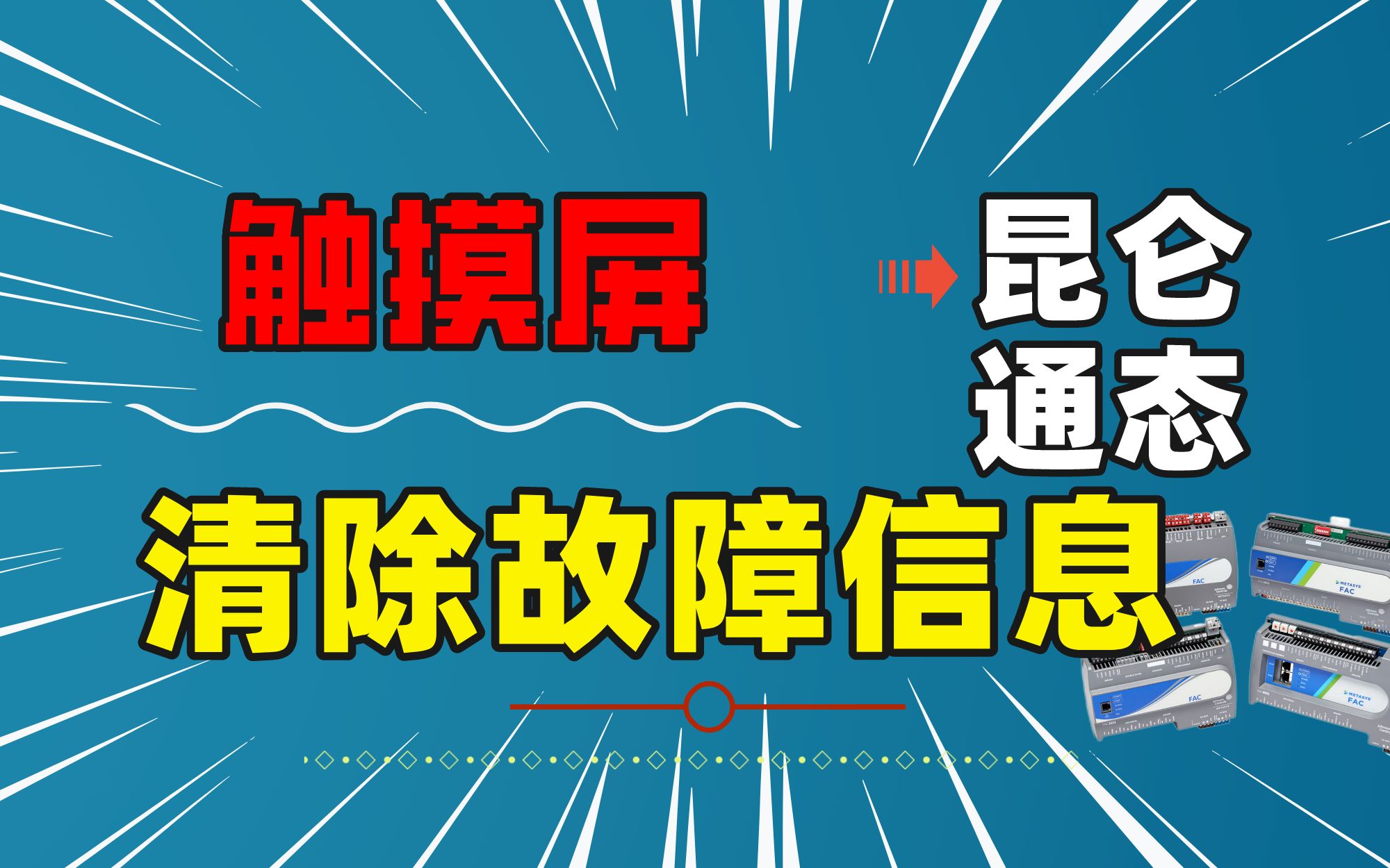 昆仑通态触摸屏清除历史故障信息,熬夜探索实验,脚本程序解决