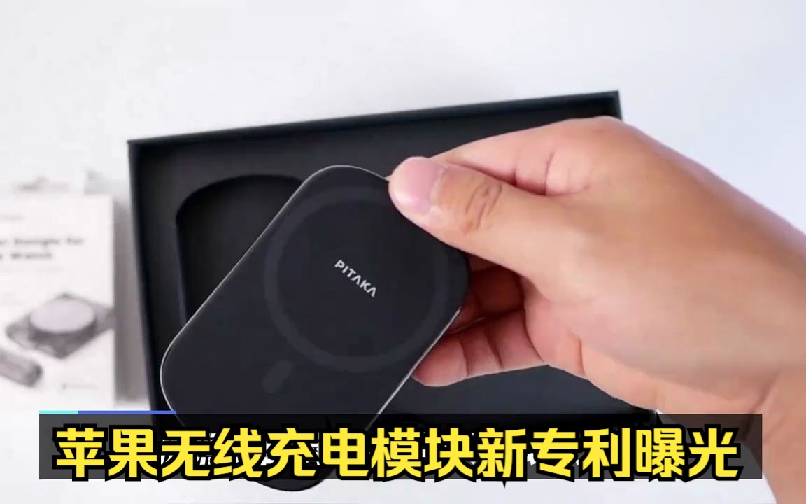 苹果无线充电模块新专利曝光
