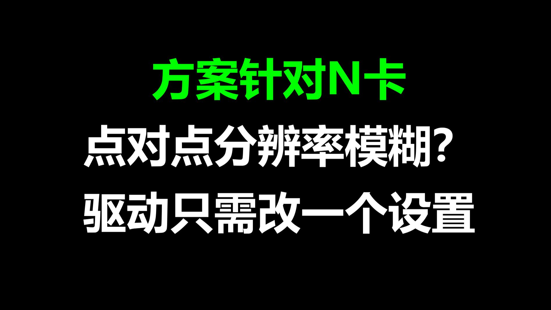 4K屏使用1080P画面模糊解决方案