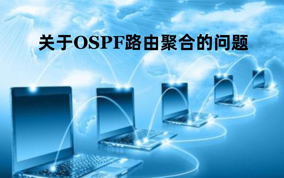 关于OSPF路由聚合的问题