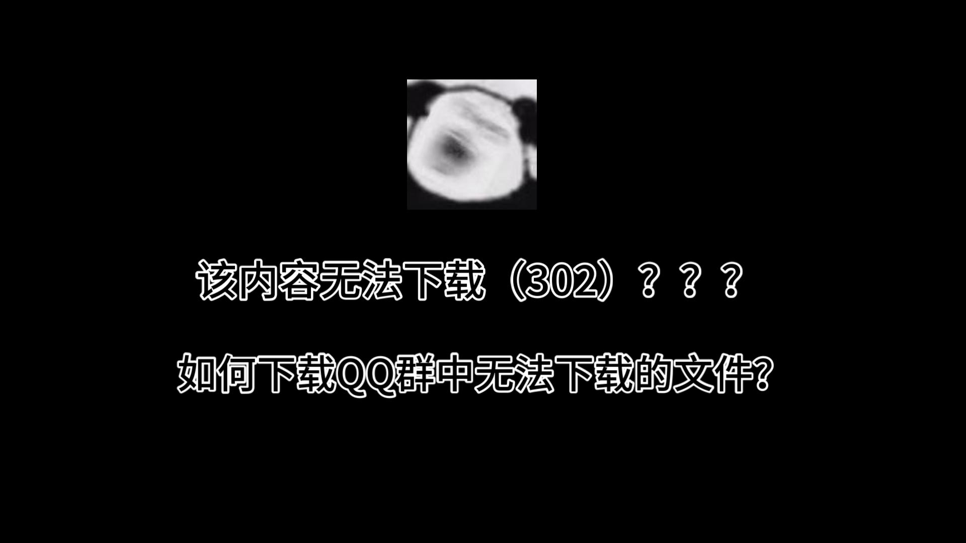 1分钟解决 如何下载QQ群中无法下载的文件?