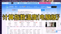 指数温度计算(电脑版)