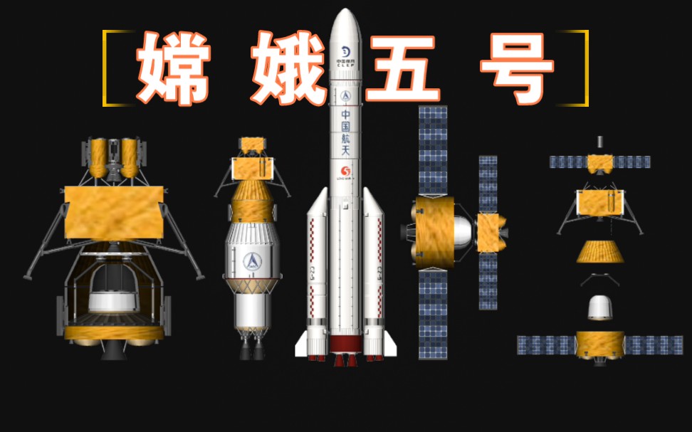中国航天史难度最大任务 嫦娥五号探月工程模拟【1:1真实模式】