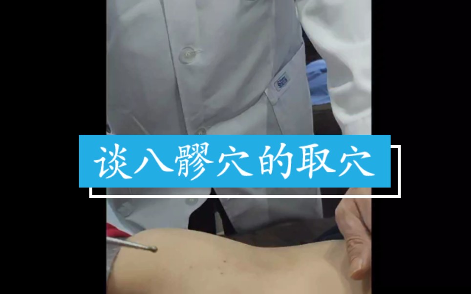 针灸大家冀来喜教授谈八髎穴进针位置及角度