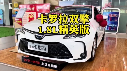 全球销量化家用轿车 丰田卡罗拉 卡罗拉双擎1.8精英版