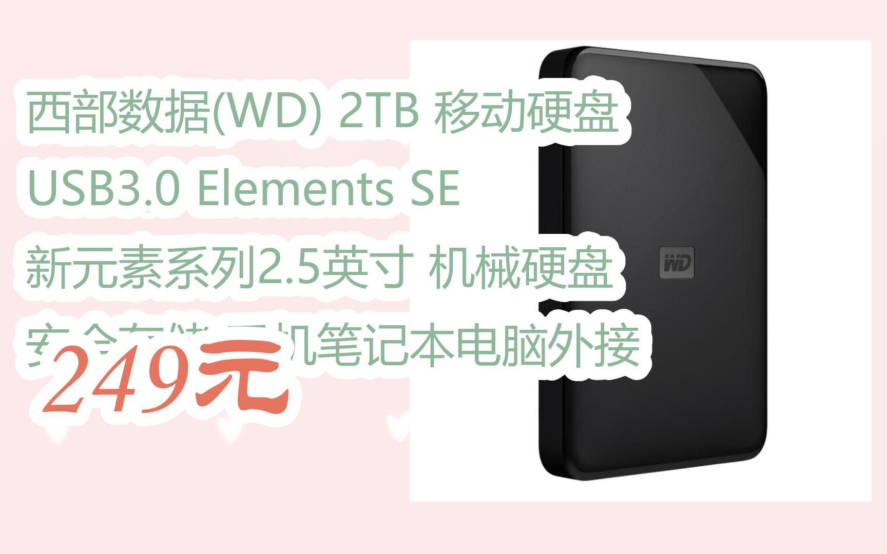 简介有红包【优惠好助手】西部数据(WD) 2TB 移动硬盘 USB3.0 ...