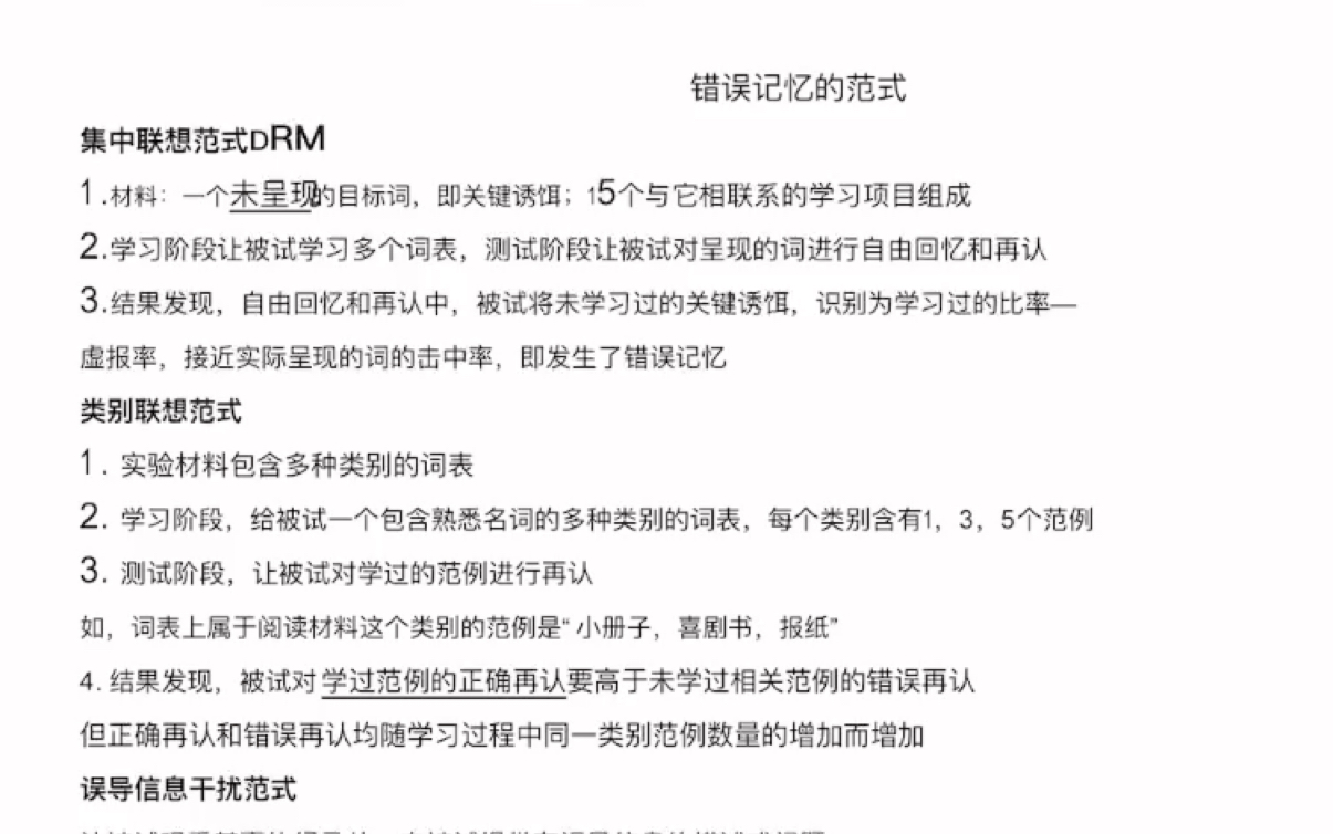 实验心理学一起来总结(错误记忆实验)