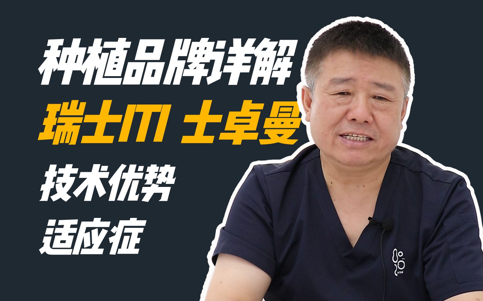 种植体品牌详解——瑞士ITI 士卓曼