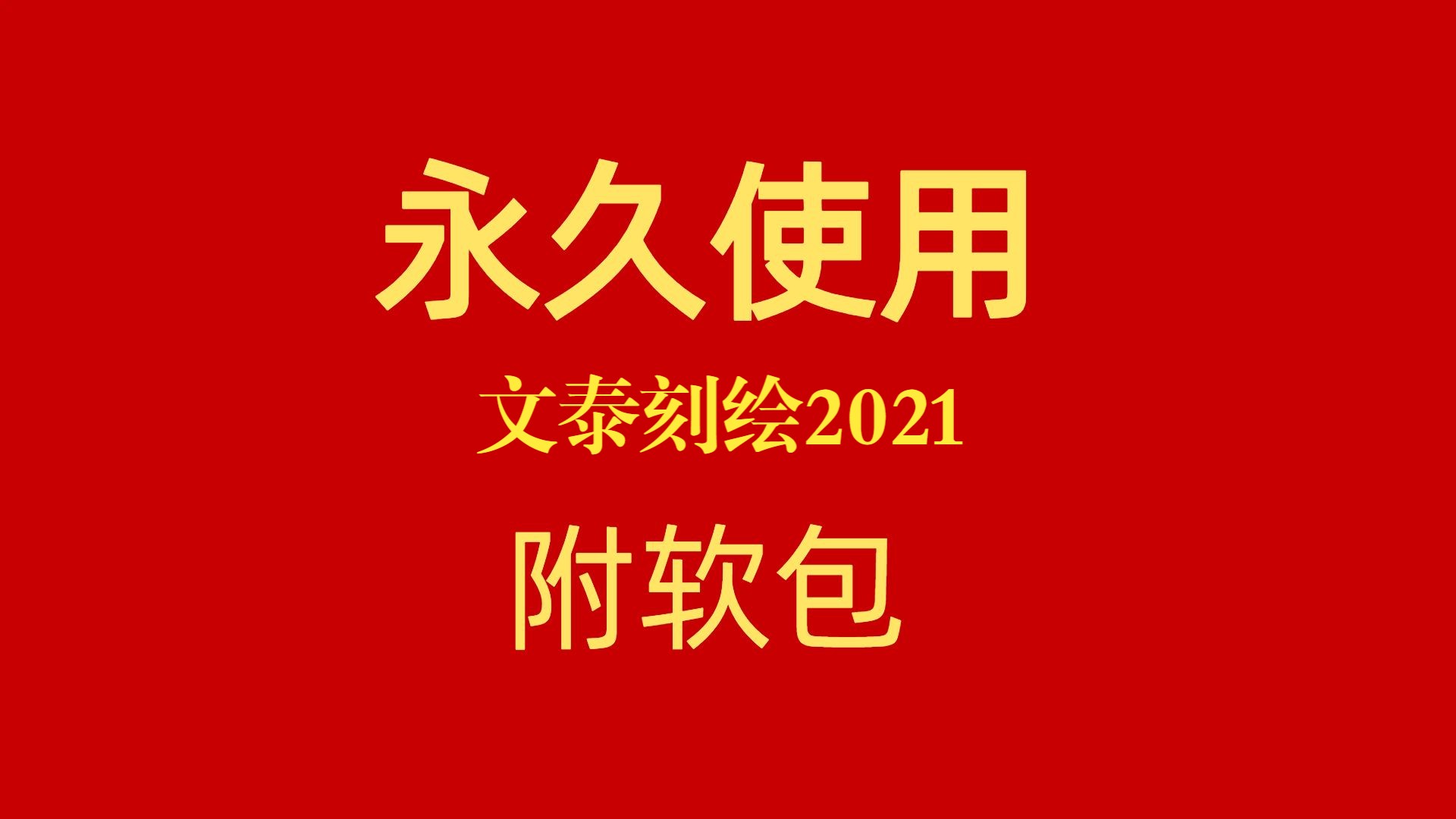 文泰刻绘2021 下载安装教程附软件包
