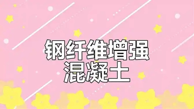 混凝土中的"隐身"钢纤维,如何提升结构强度