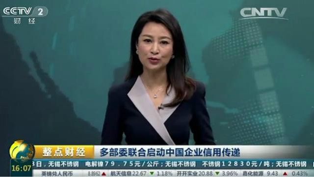 多部委联合启动中国企业信用传递 全盛资本:以诚信立命