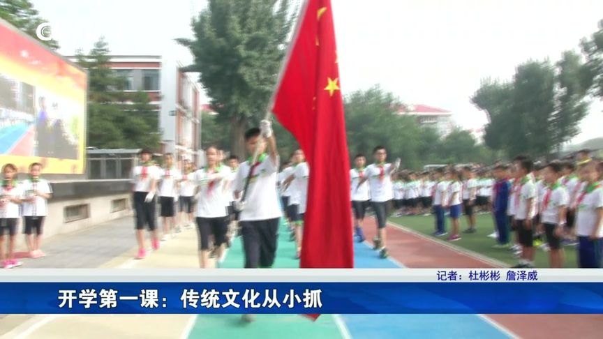 开学第一课:传统文化从小抓