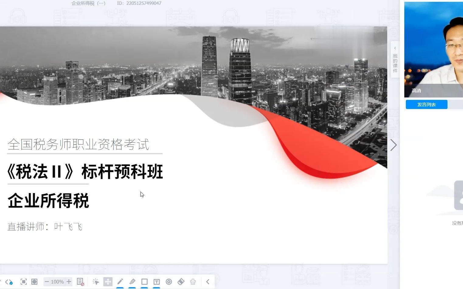 2022税务师《税法二》标杆预科班 01 企业所得税(一)
