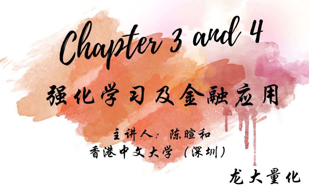 强化学习及金融应用 Chapter 3&4