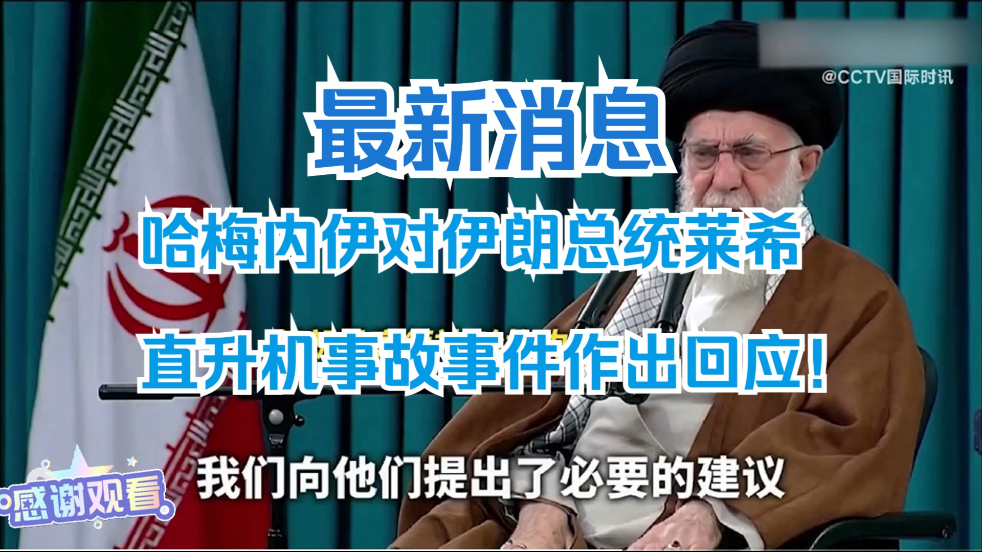 最新消息:哈梅内伊对伊朗总统莱希-直升机事故事件作出回应!
