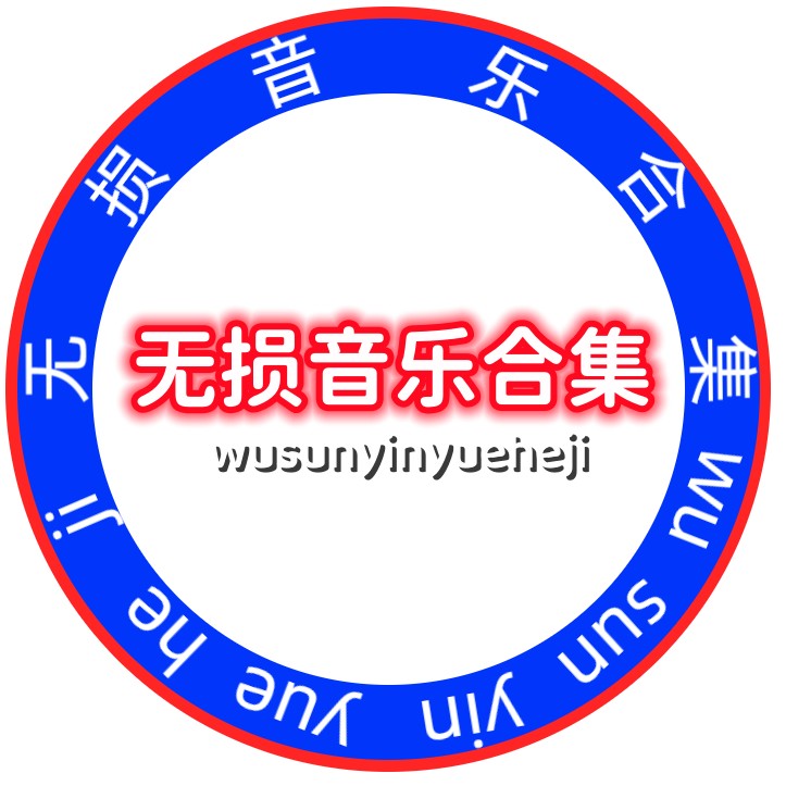无损音乐合集 
