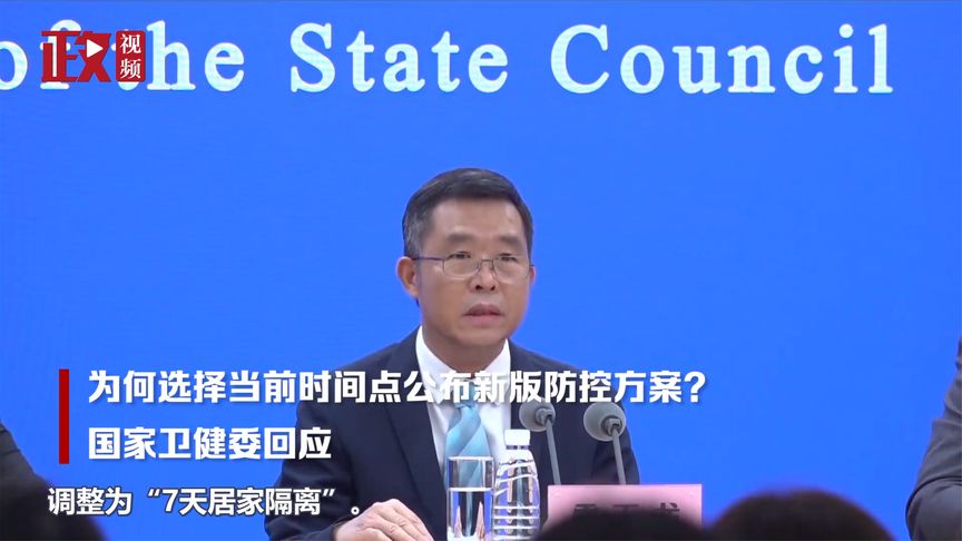 国家卫健委:密接、入境人员隔离管控时间由14+7调整为7+3