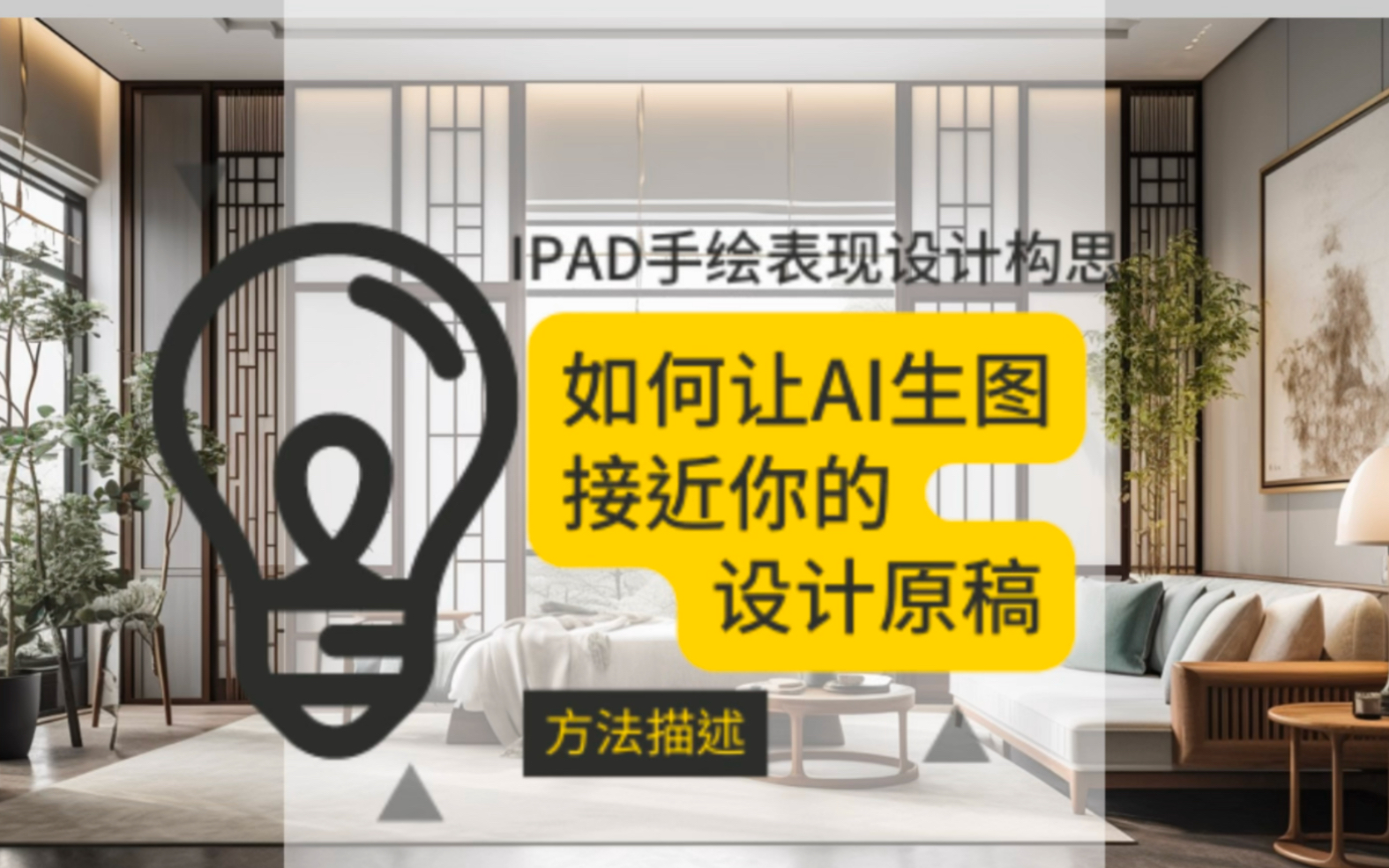 Ai成图如何做才能更准确?