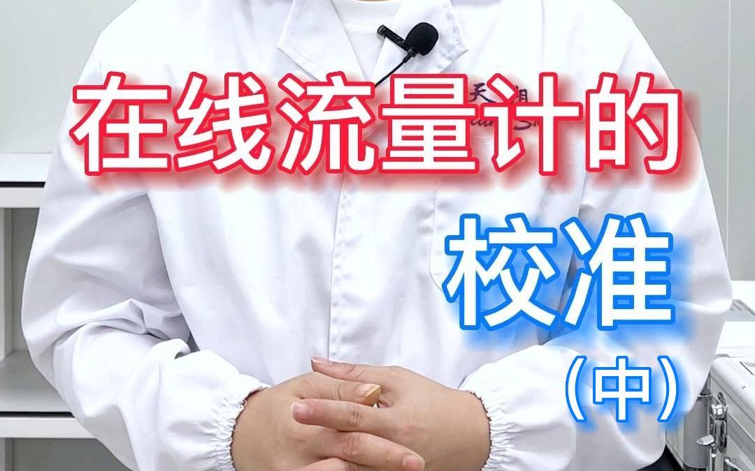 【在线流量计的校准】(中)超详细操作步骤。流量计在线校准,快速方便...