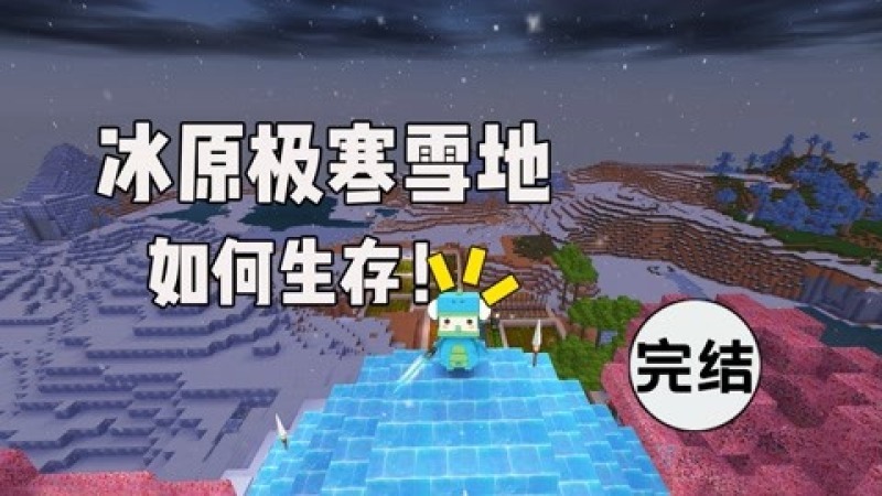 迷你世界冰原极寒生存完结:皮皮余和橘子一起挑战混乱黑龙!