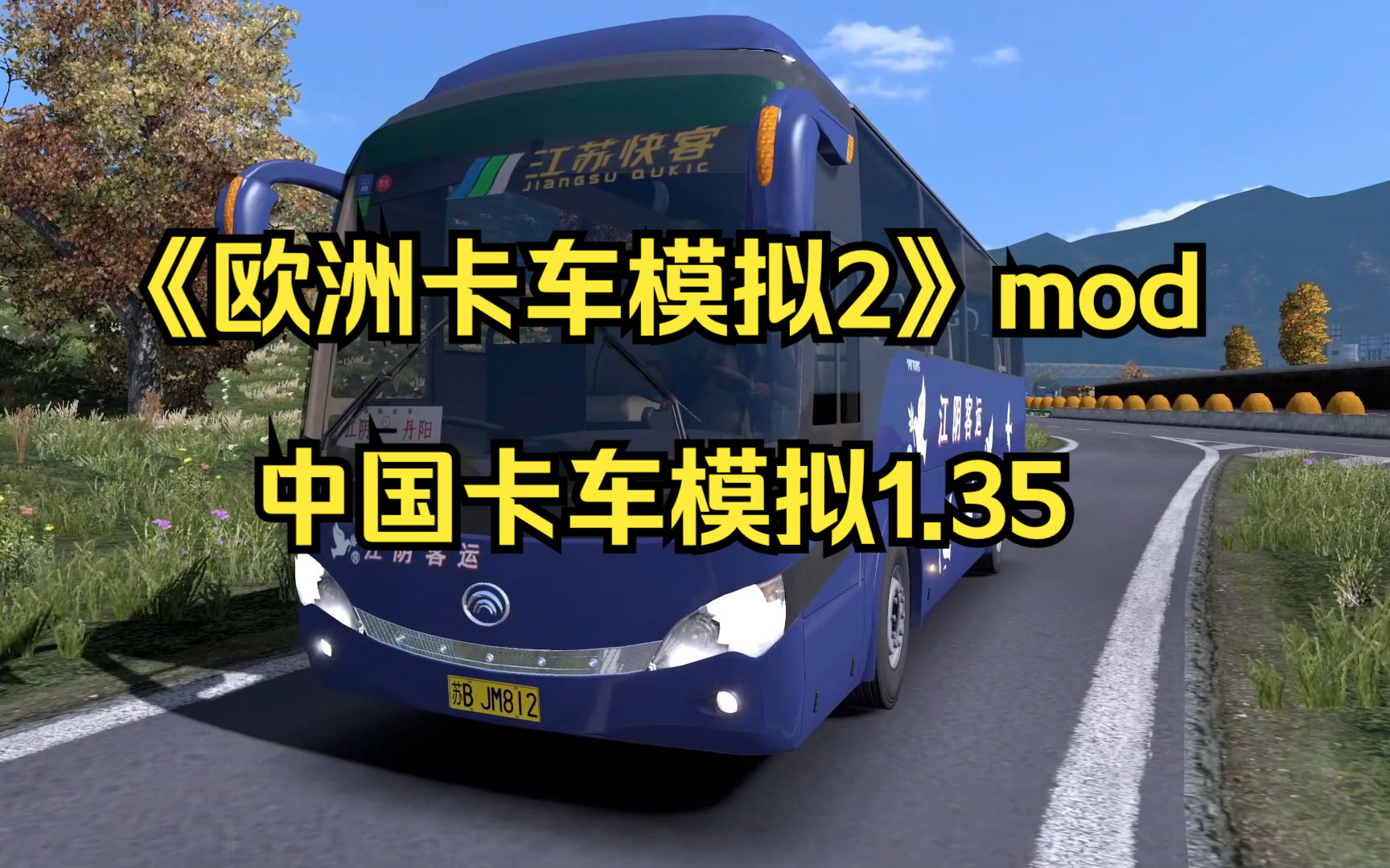欧洲卡车模拟2mod中国卡车模拟1.35 (CTS6中国地图+国产车辆)