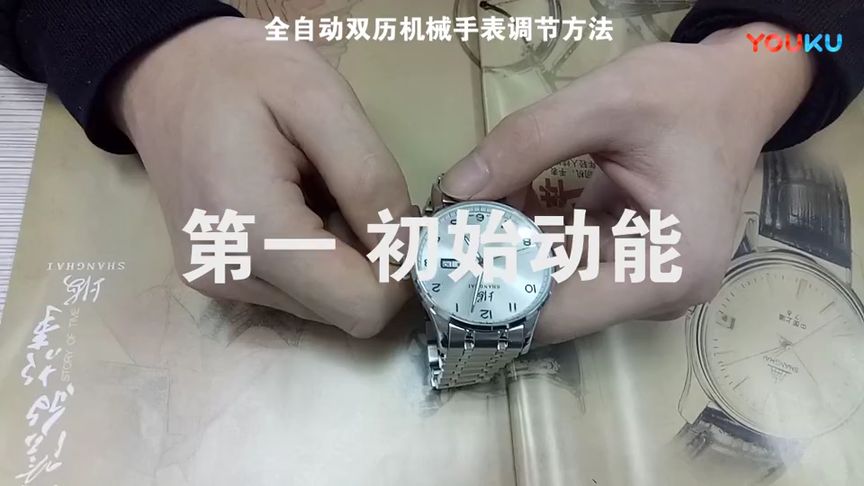 上海牌全自动双历机械手表调节方法