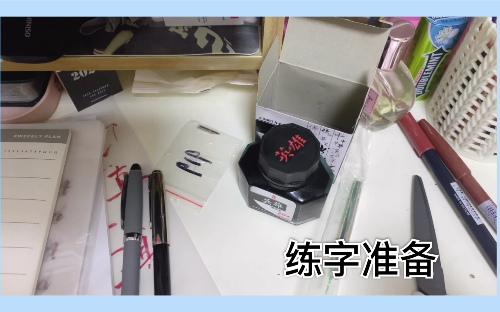 练字准备||钢笔,墨水
