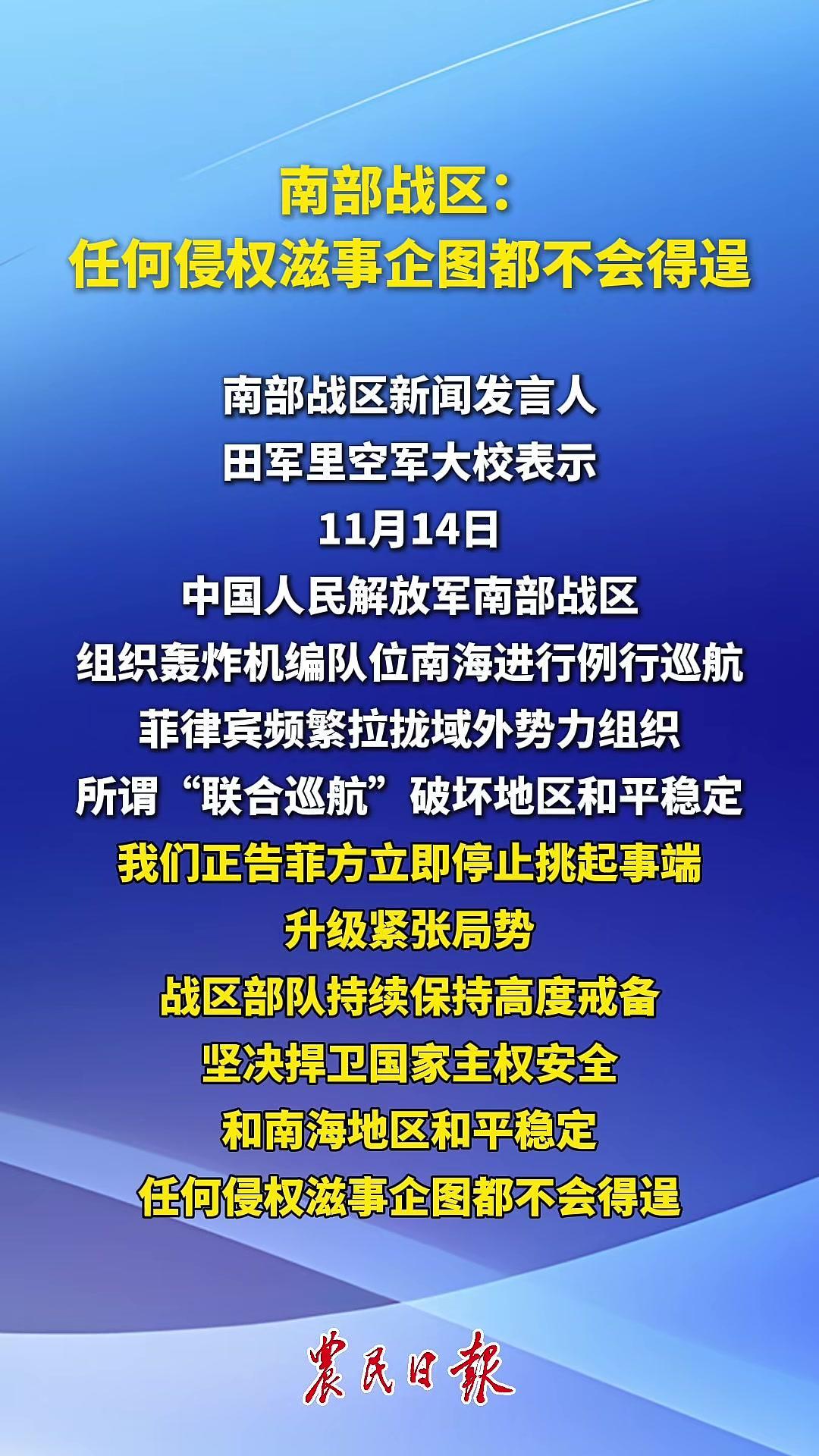 南部战区:任何侵权滋事企图都不会得逞
