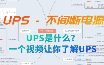 UPS是什么? 一个视频让你了解UPS