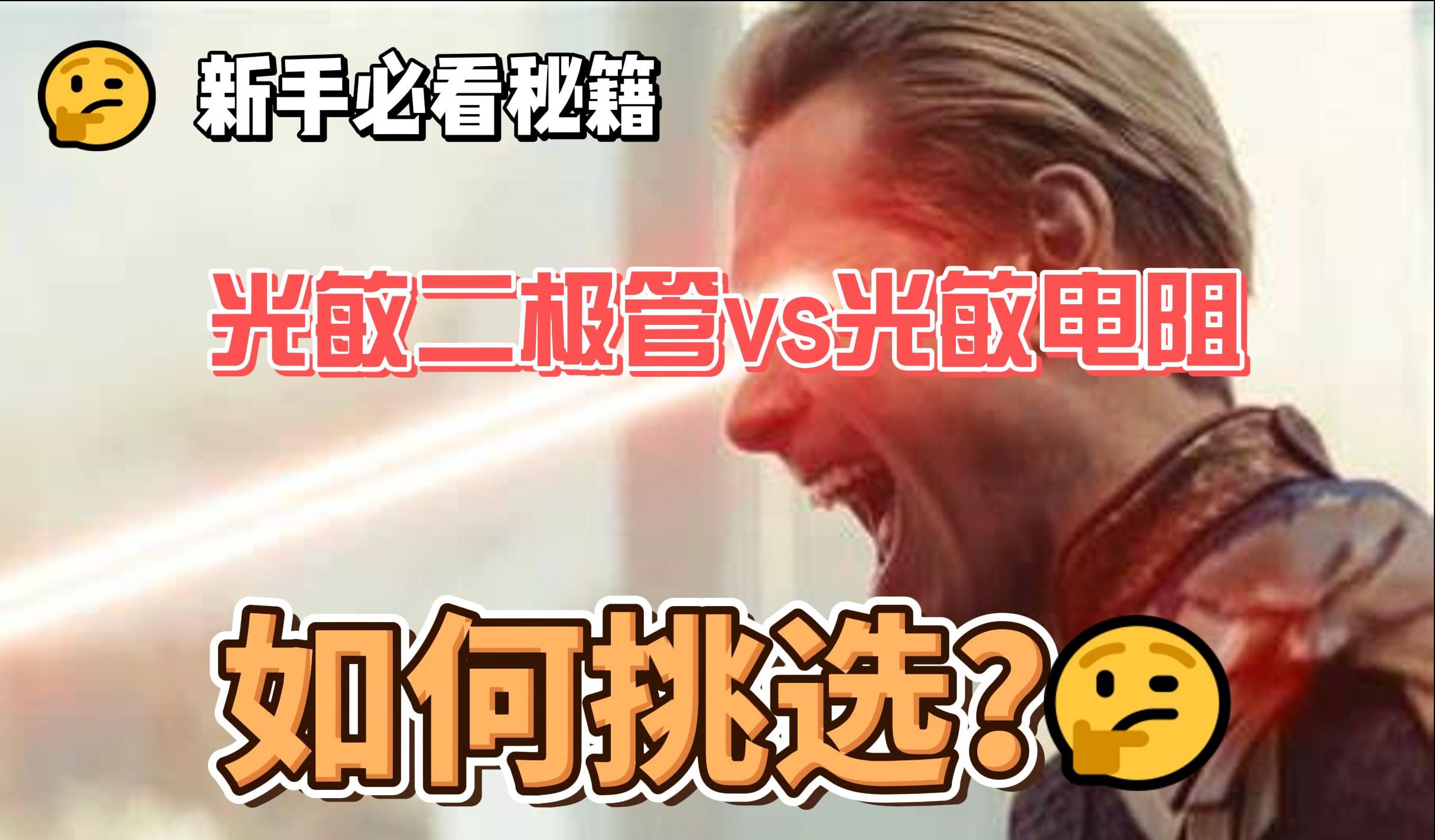 一分钟区分光敏电阻与光敏二极管