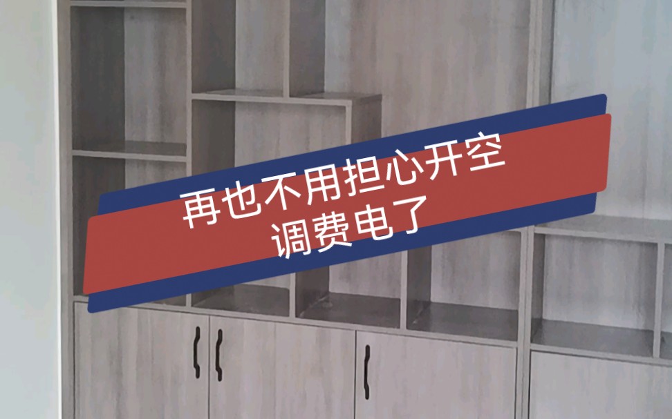 客厅柜子加个隐藏式推拉门,再也不用担心开空调费电了