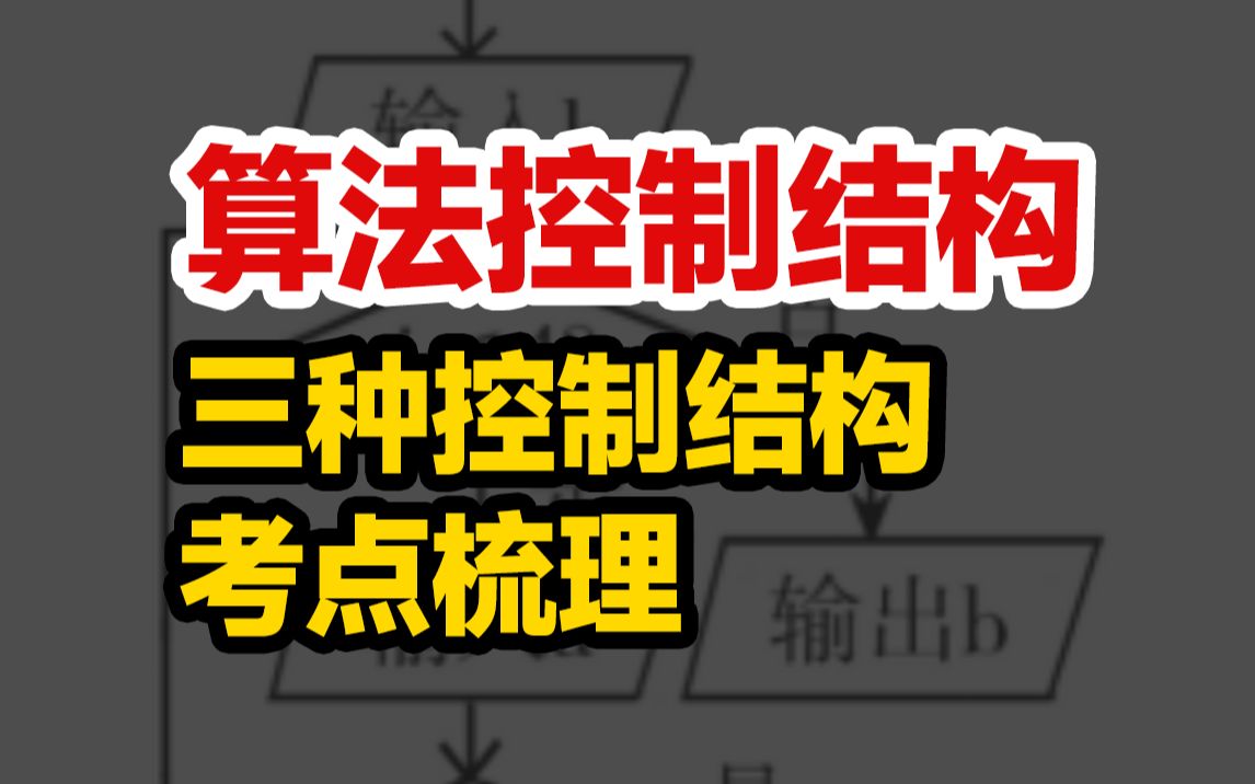 2.2算法的控制结构与习题(高中信息技术学考选考总复习冲刺课)