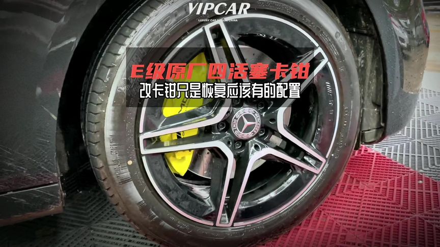 新款奔驰E级原厂四活塞卡钳套装打孔盘,奔驰给你减配的