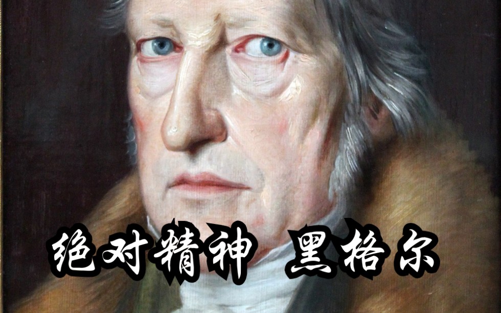 【西方哲学五.4】绝对精神-黑格尔