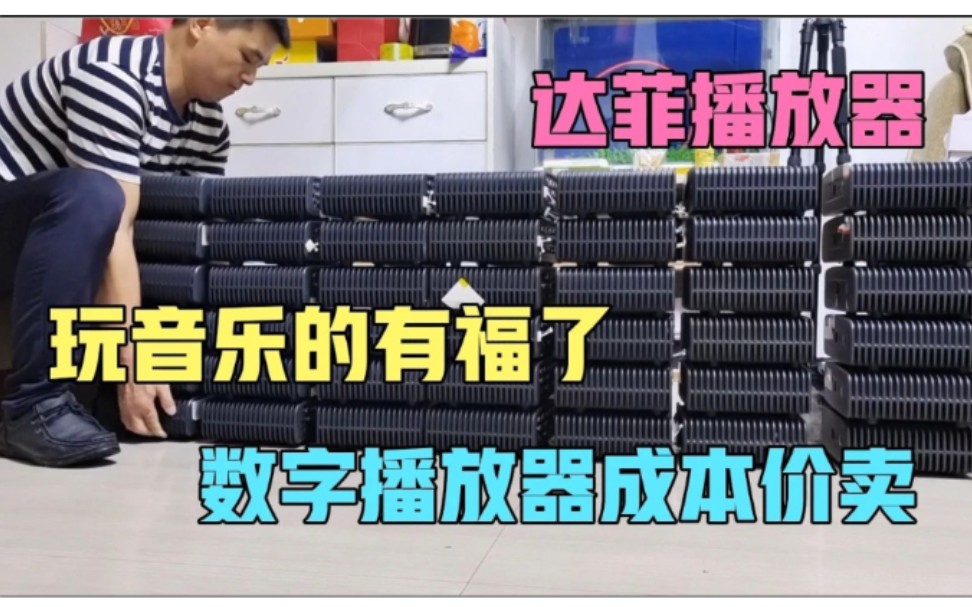 达菲数字播放器,玩音乐的有福了小哥在工厂搞的60台播放器到货