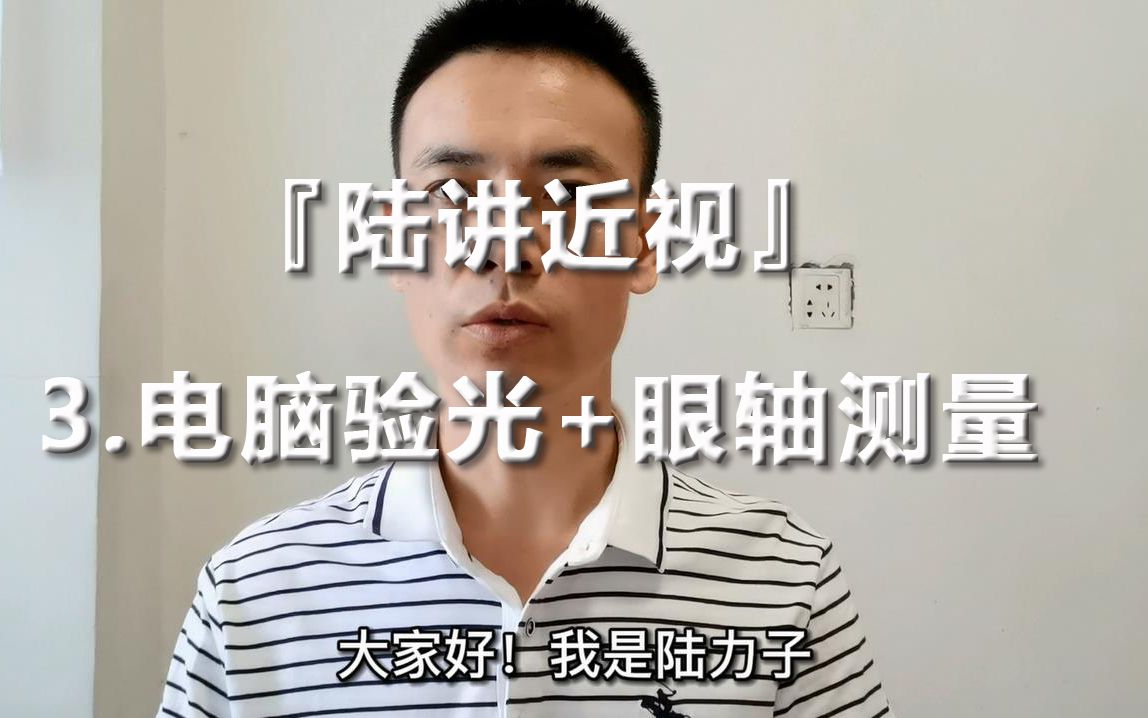 『陆讲近视2』3、电脑验光+眼轴测量,眼轴是最重要的指标,验光是辅助...