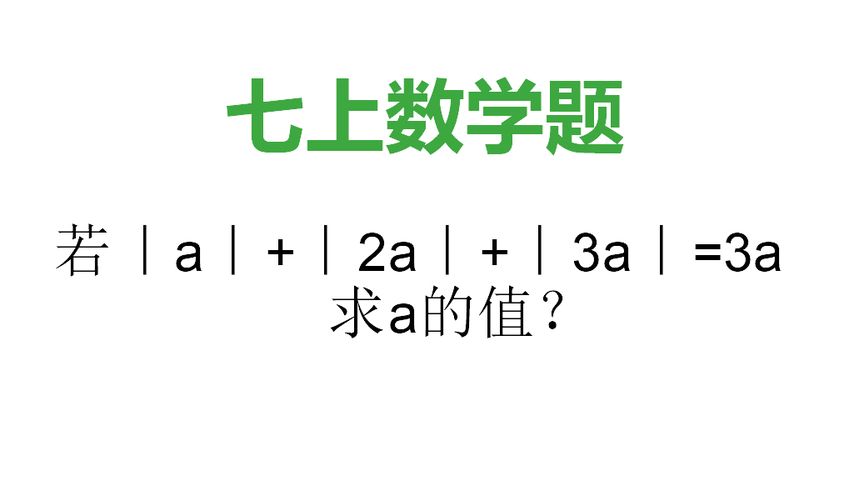 七上数学题:若|a|+|2a|+|3a|=3a,求a的值?