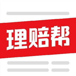 理赔帮 