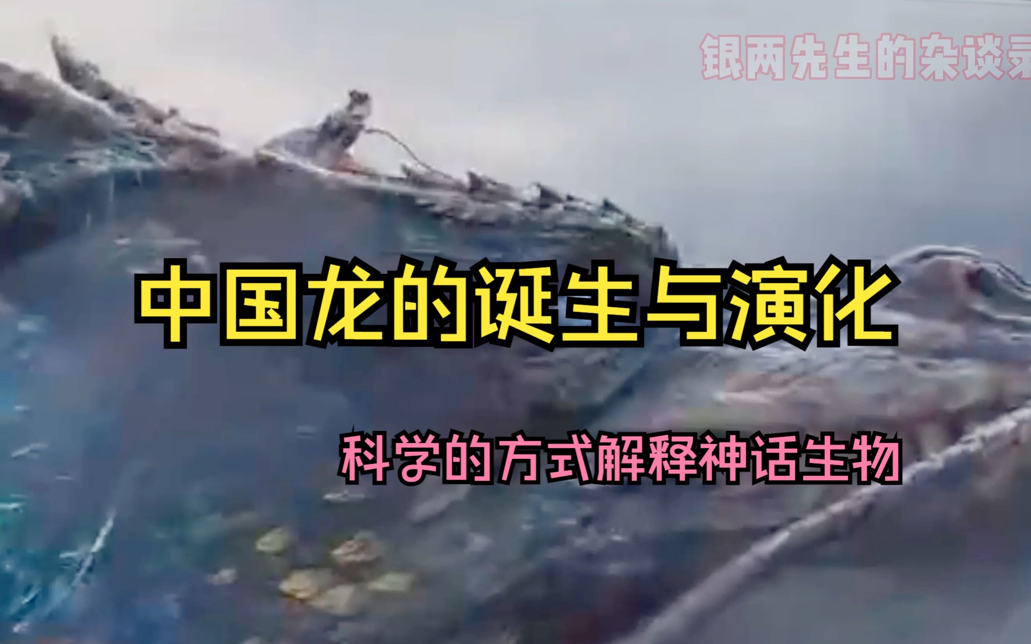 揭秘中国龙:从化石到演化,科学方式解释神话生物