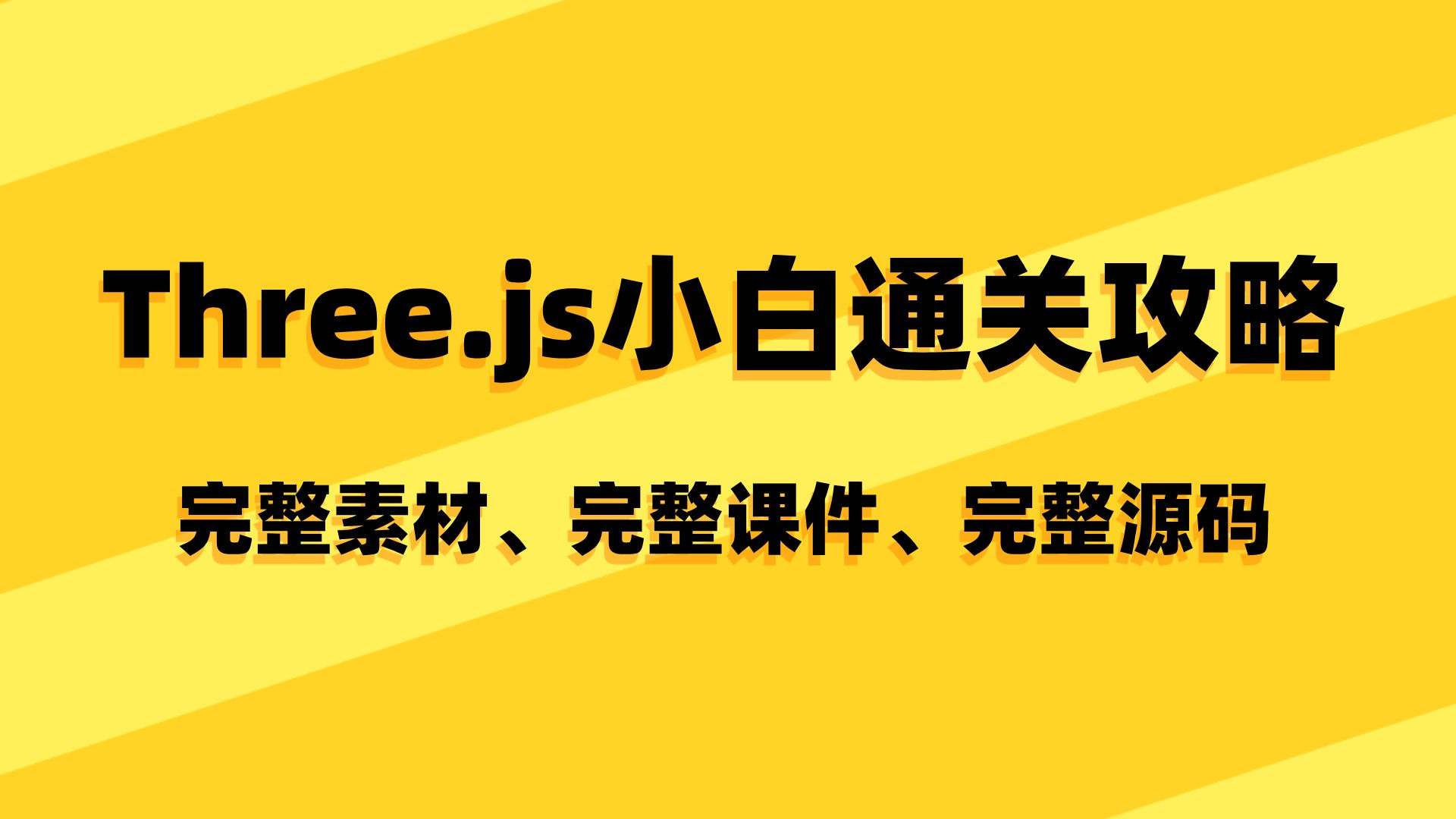 最新版Three.js小白学习全教程,零基础入门到实战项目开发,完整素材,...
