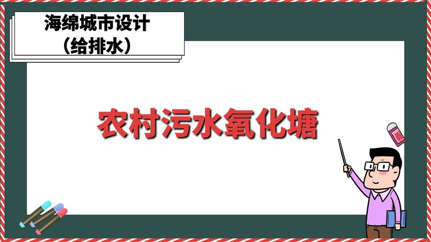 农村污水氧化塘【海绵城市设计(给排水)】