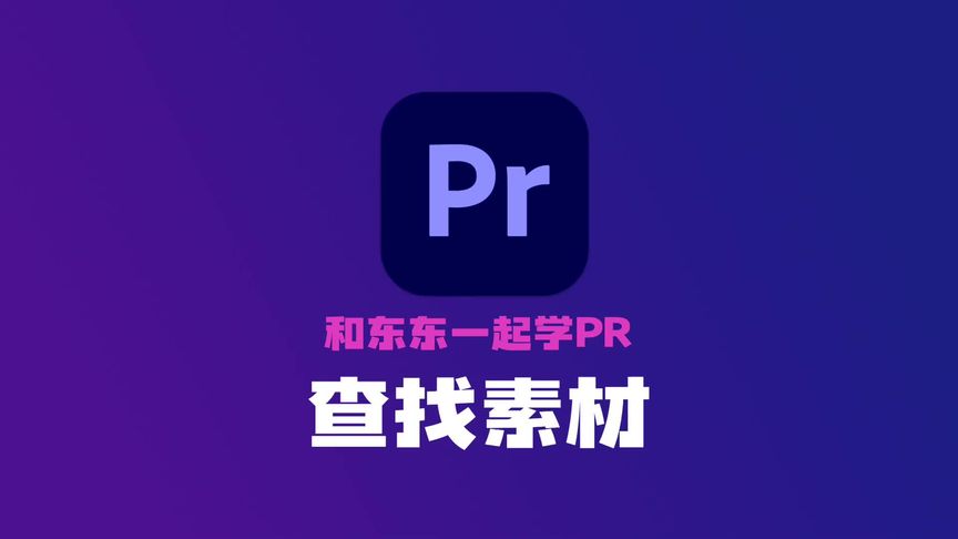 PR剪辑提示找不到素材怎么办? 点上方链接