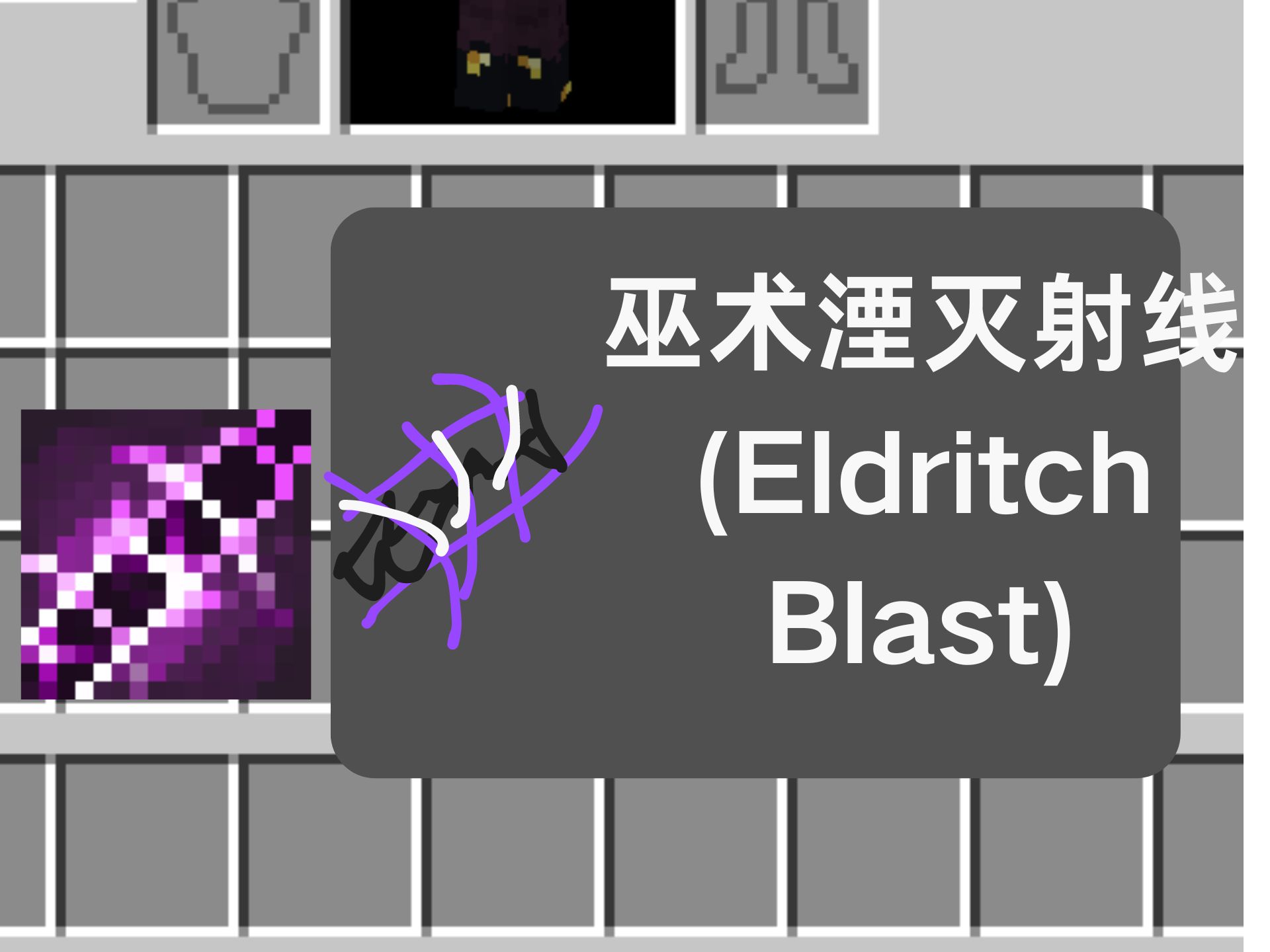 【1.20.6Neoforge】923教你做魔法22-巫术湮灭射线 (Eldritch Blast)