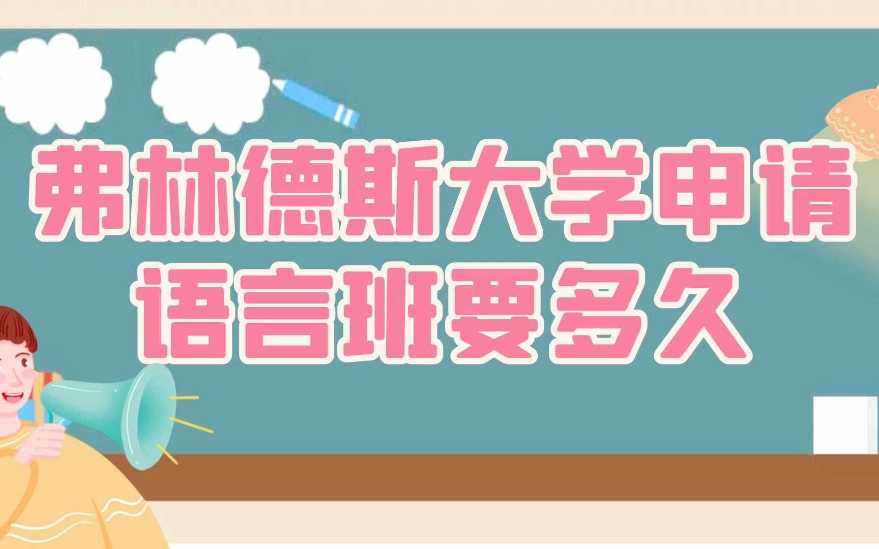 弗林德斯大学申请语言班要多久