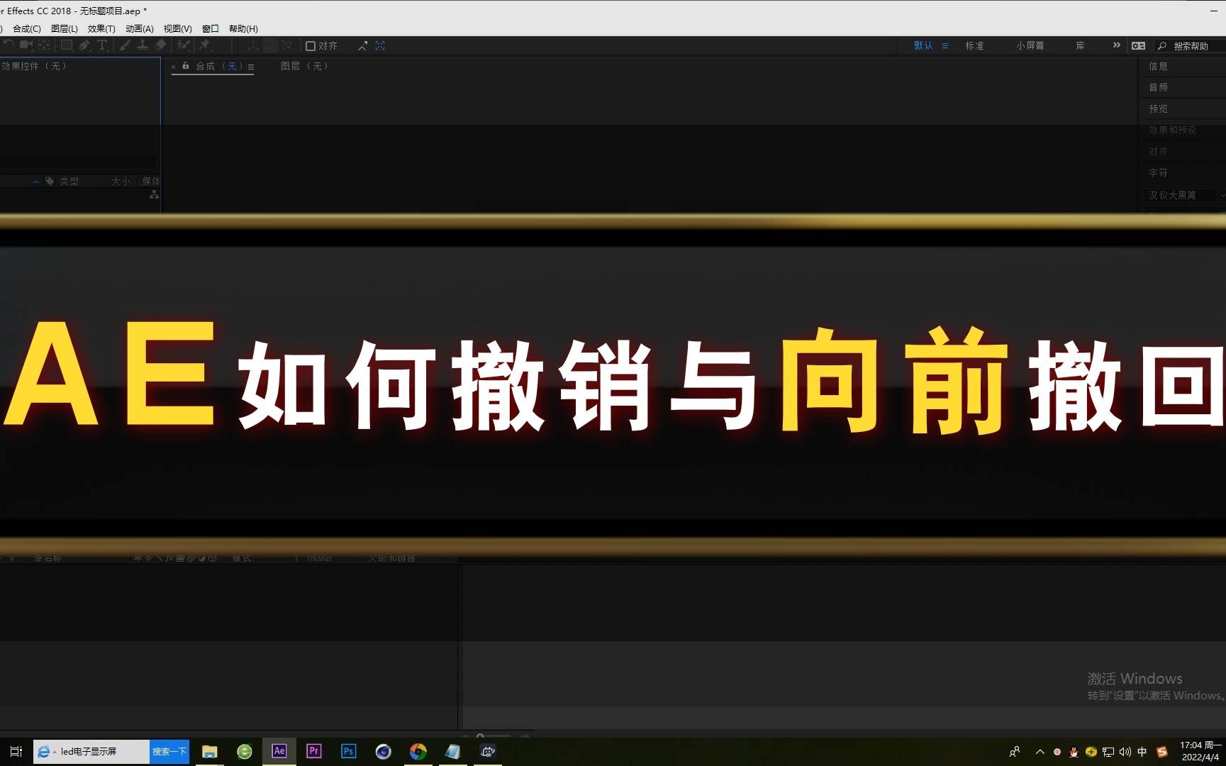 08【AE入门基础】如何撤销操作和向前撤回